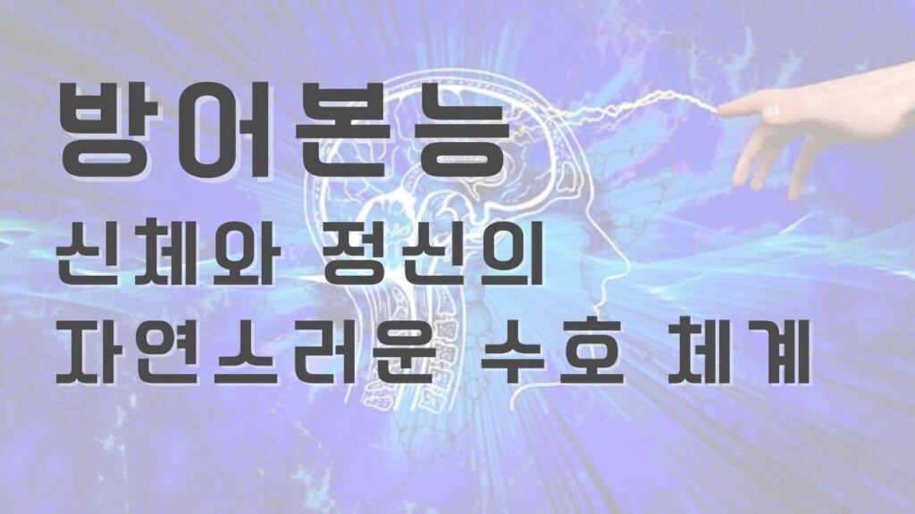 방어본능 4가지: 신체와 정신의 자연스러운 수호 체계 - Human stories