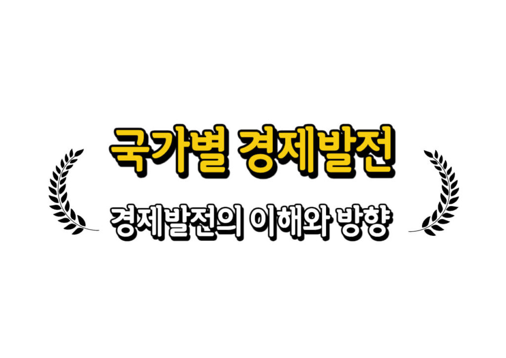 국가별 경제발전: 랜덤한 여정, 다양한 이야기 🌍🚀 - Human stories