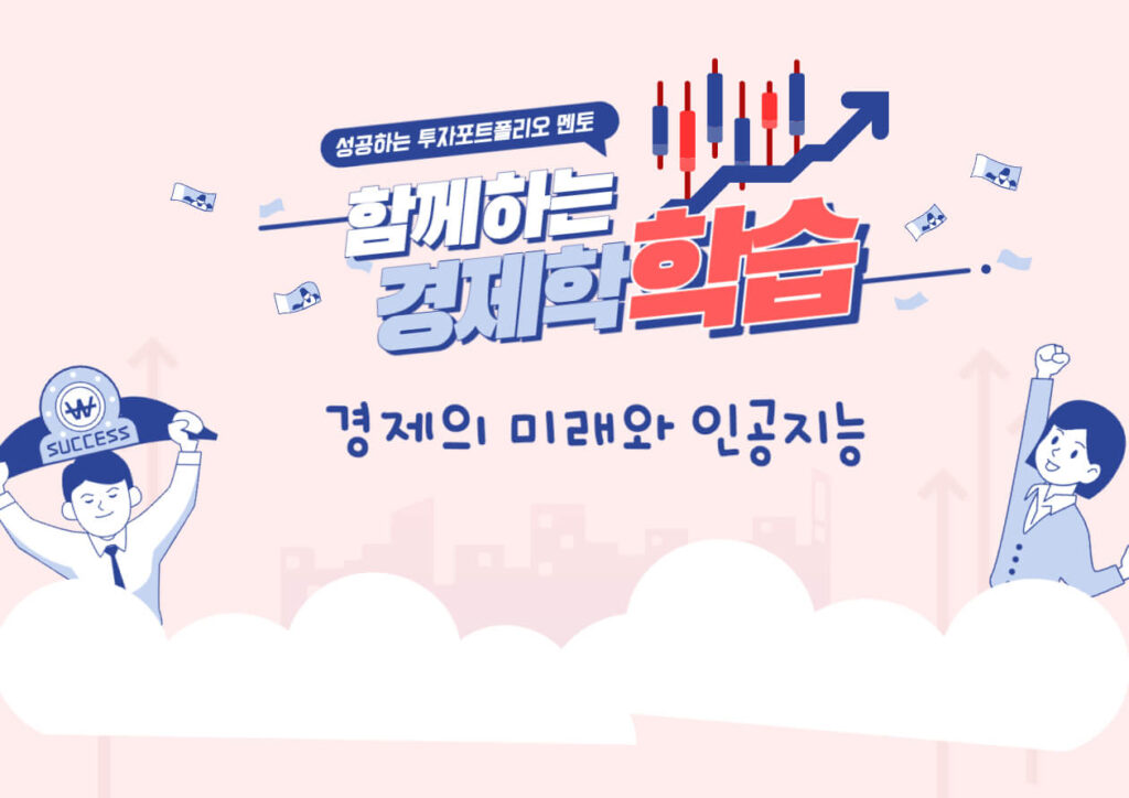 경제의 미래: 인공지능과 함께하는 뉴에라 - Human stories