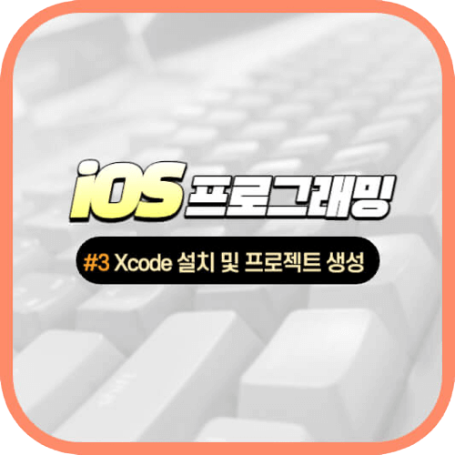 iOS 개발 #3 Xcode 설치와 프로젝트 생성 - Human stories