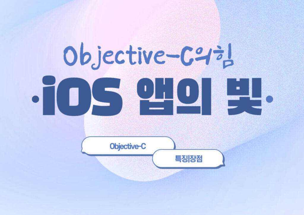 iOS 개발 #1-1 Objective-C 언어의 특징과 장점 소개 - Human stories
