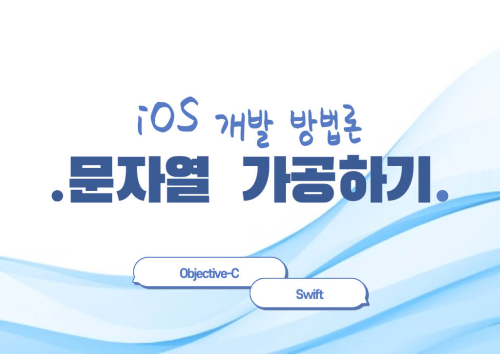 #10 iOS 개발 문자열 enumerateSubstrings 이해하기 - Human stories