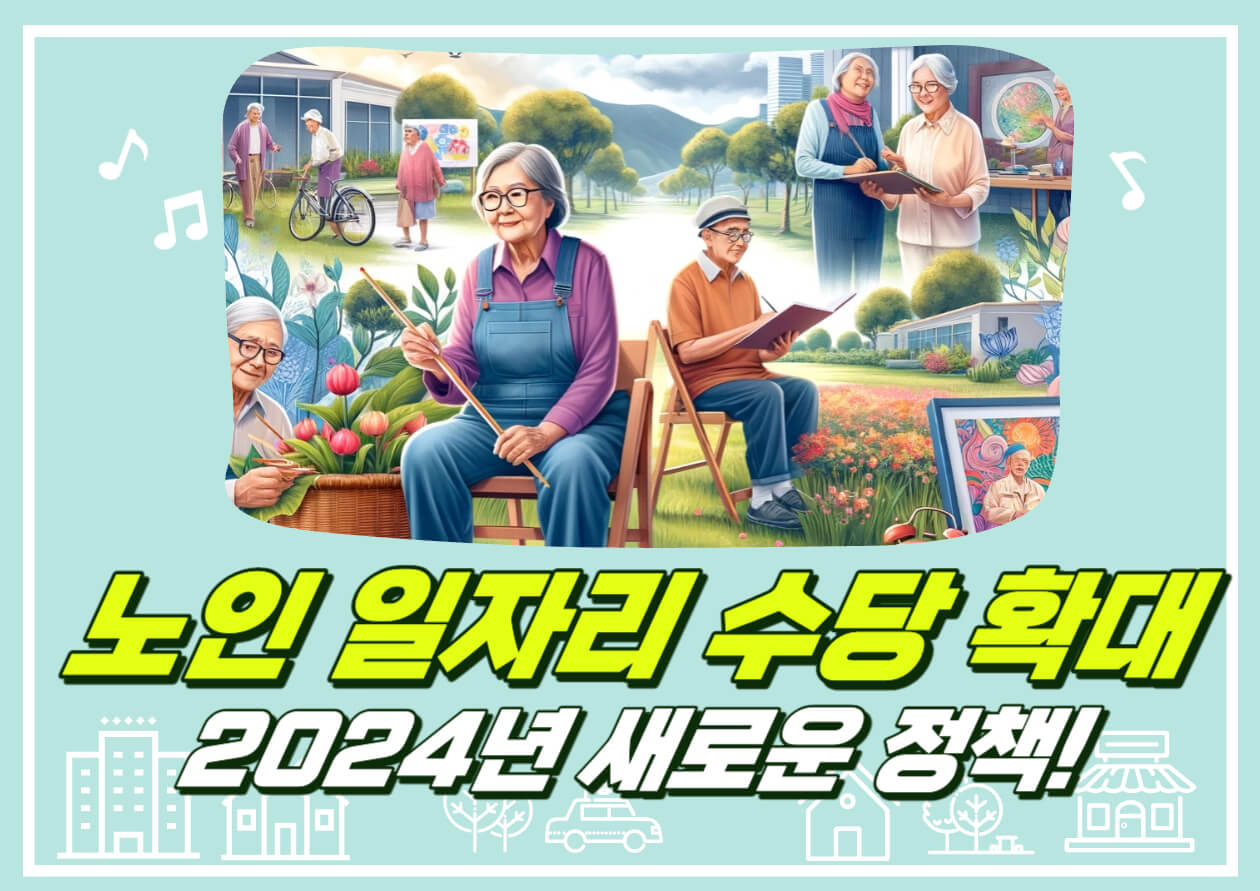 노인 일자리 수당 확대 2024년 정책 - Human stories