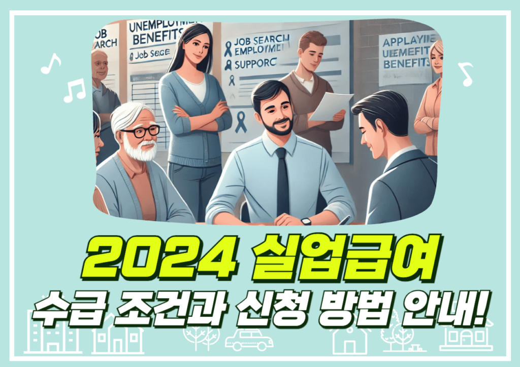 실업급여 최대한 활용하는 법 2024년 최신 정보 완벽 정리 - Human stories